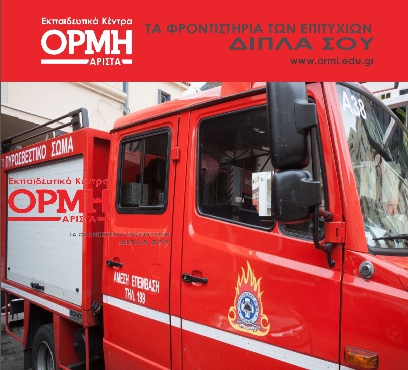 Πανελλήνιες 2019 - Πυροσβεστική: Ολόκληρη η προκήρυξη για την εισαγωγή ...