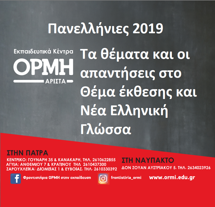 Θέμα έκθεσης πανελλήνιες 2019: Δείτε ΕΔΩ θέματα και απαντήσεις των ΓΕΛ ...