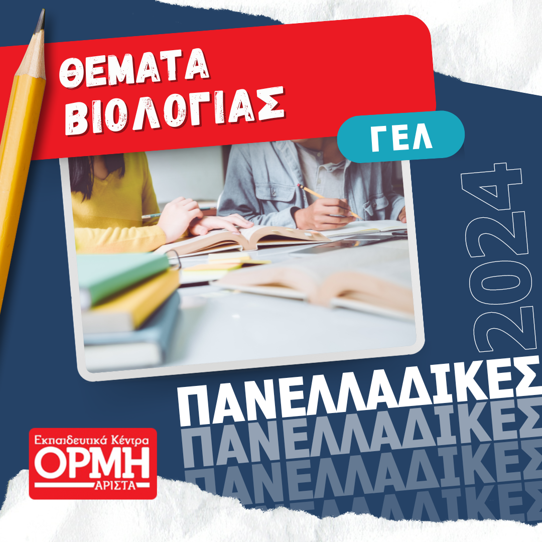 ΘΕΜΑΤΑ ΒΙΟΛΟΓΙΑ ΓΕΛ - EasyBlog - Φροντιστήρια ΟΡΜΗ Άριστα - Πάτρα ...